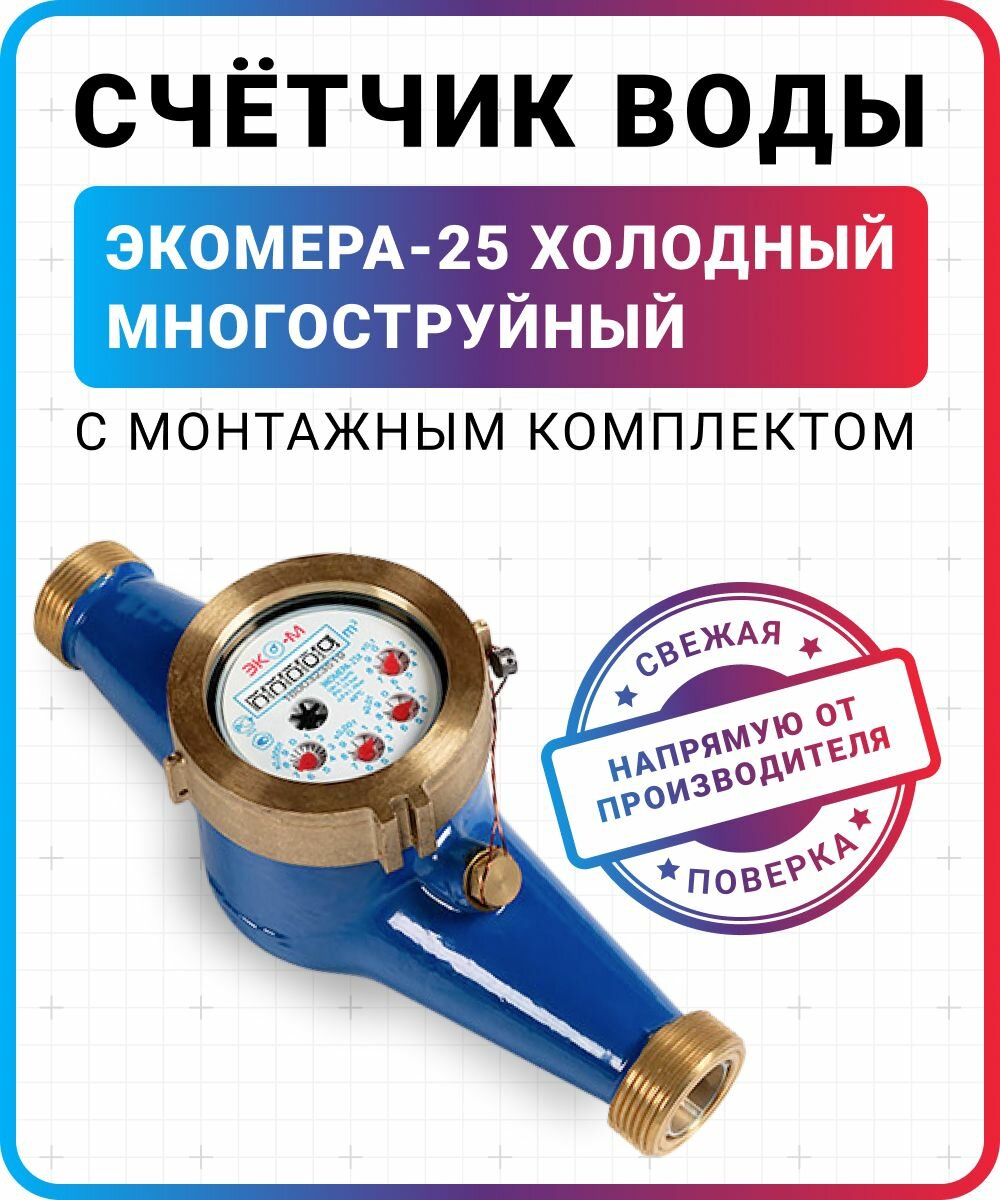 Счетчик воды Экомера-25(L-260), многоструйный, антимагнитный, с КМЧ