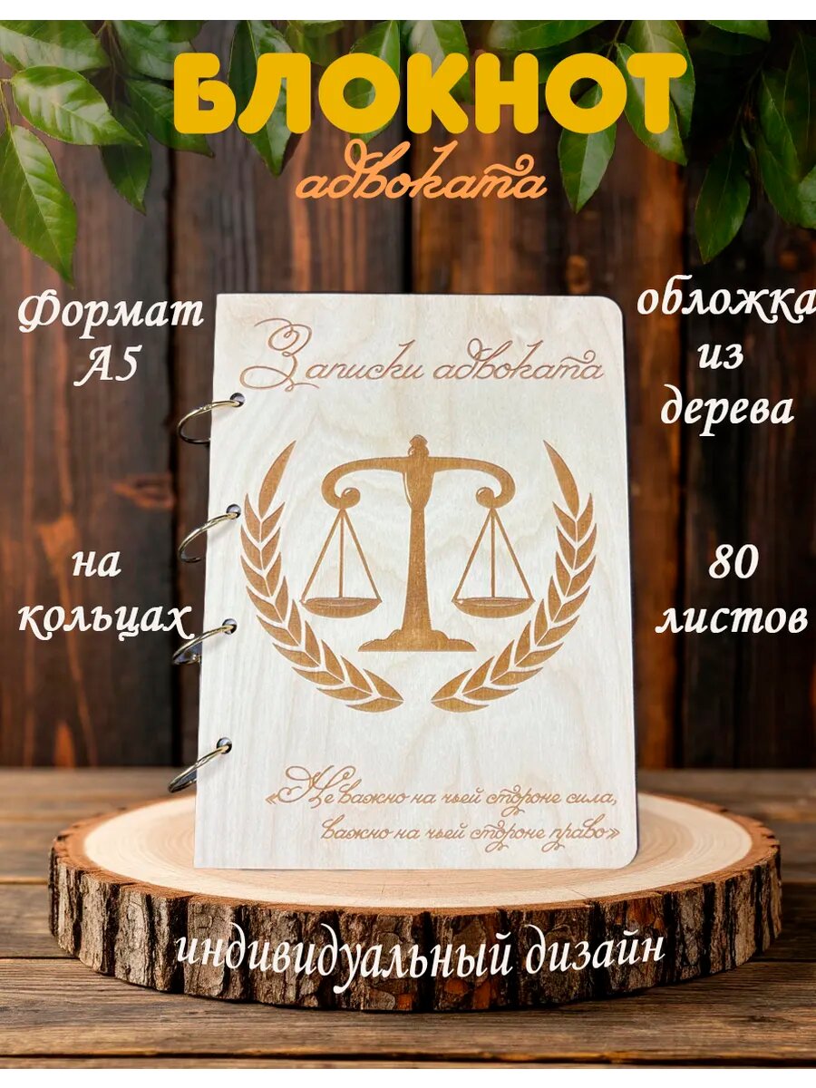 Блокнот "Записки адвоката"