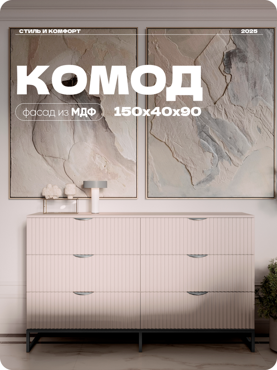 Комод Бежевый для одежды на ножках Серебро хром из ЛДСП/МДФ 150х40х90