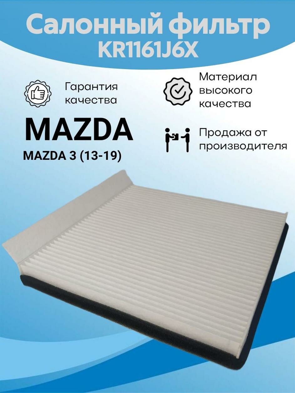 Салонный фильтр Shimann Diesel KR1161J6X, для Mazda CX-5/3, фильтр тонкой очистки