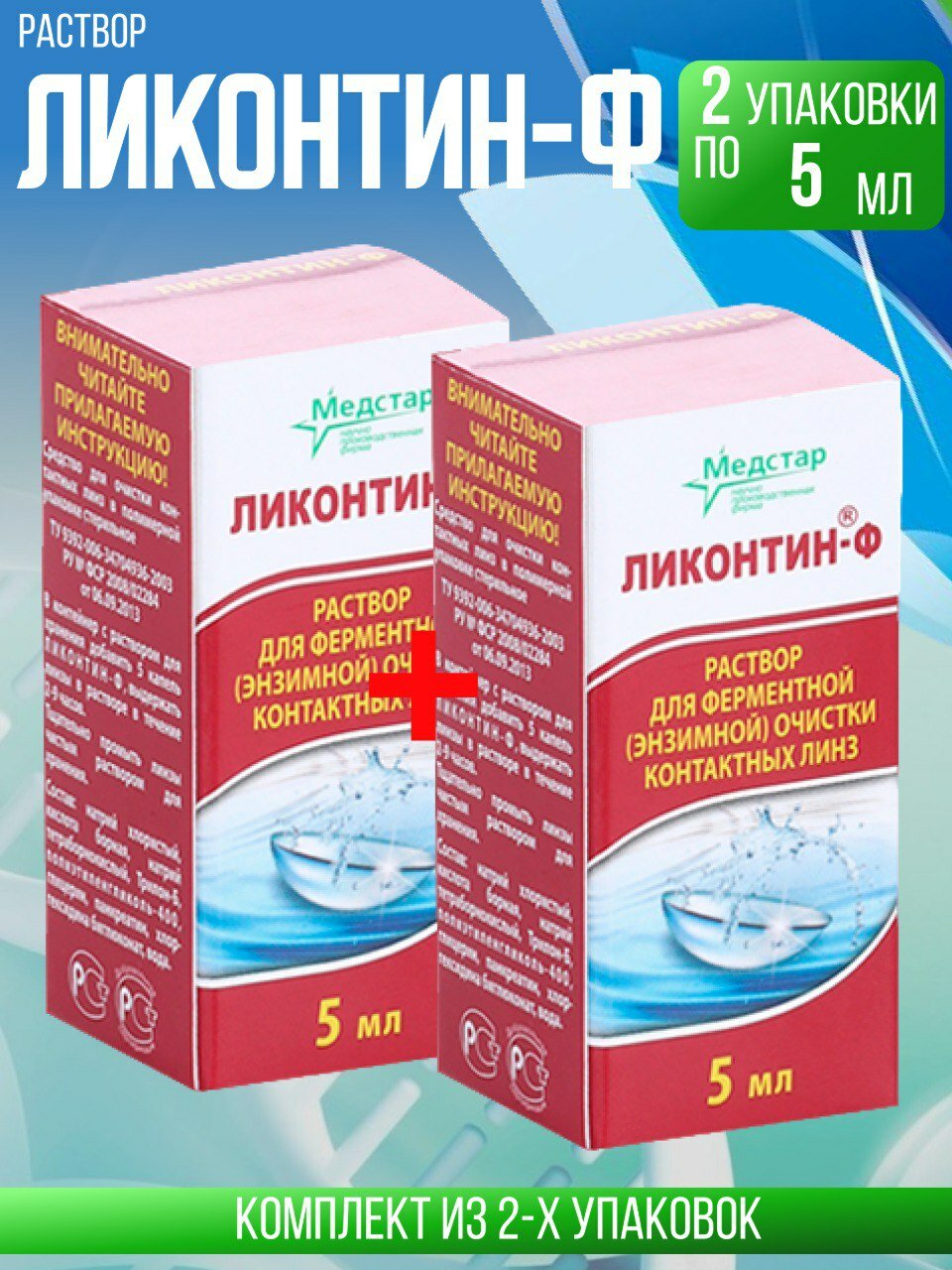Медстар Капли-очиститель Ликонтин Ф, 2 флакона по 5 мл, комплект из 2х упаковок