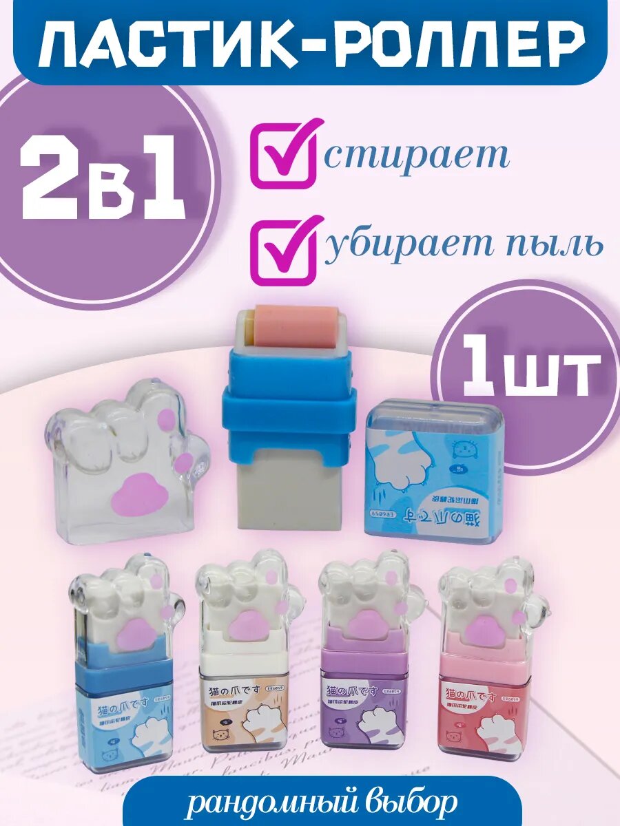 Intelligent Ластик-роллер "Лапки" 2 в 1