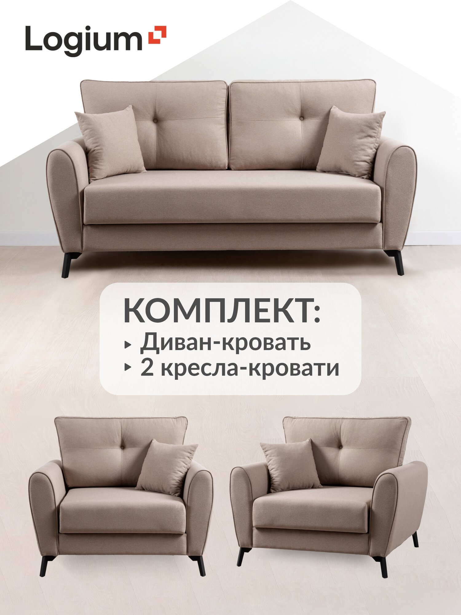 Лион Комплект Диван - кровать + 2 кресла-кровати Арт. 762 Nice Latte (бежевый)