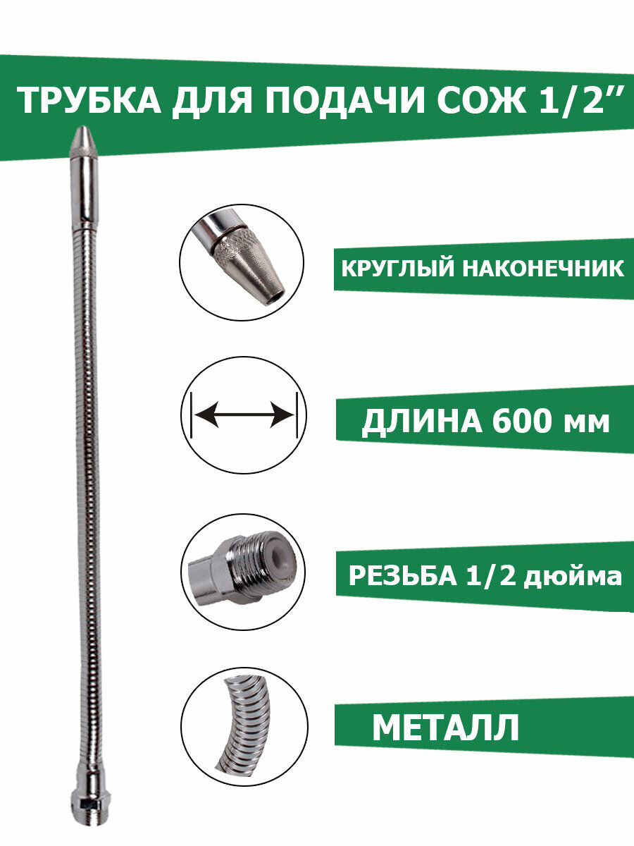 Трубка для подвода СОЖ AnroKey, металлическая, гибкая, длина 600 мм