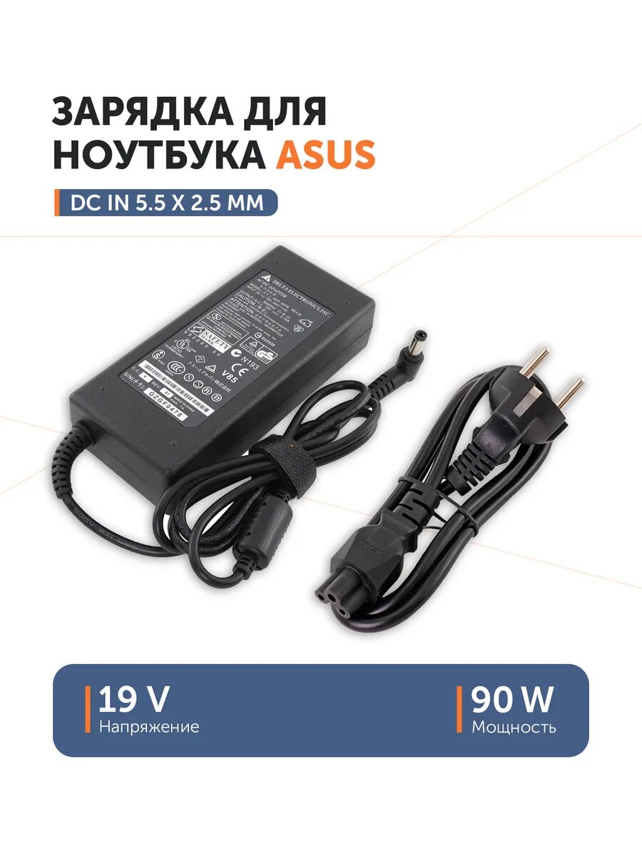 Зарядка для ноутбука Asus 19 В 4.74 А (90 Вт) 5.5x2.5 мм с кабелем питания