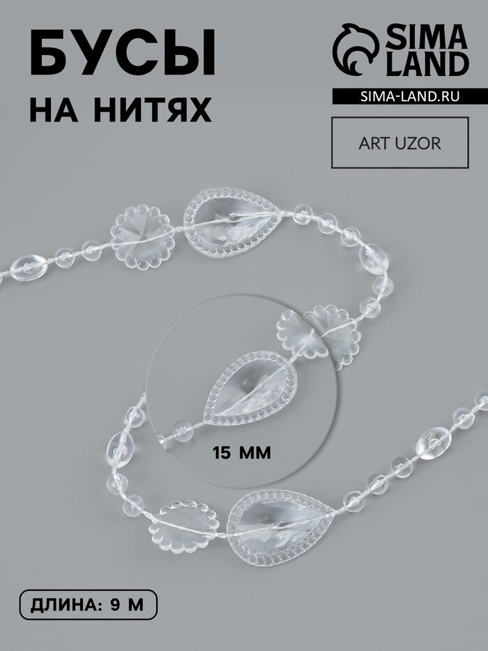 Бусы на нитях, 15 мм, 9±1 м, прозрачные