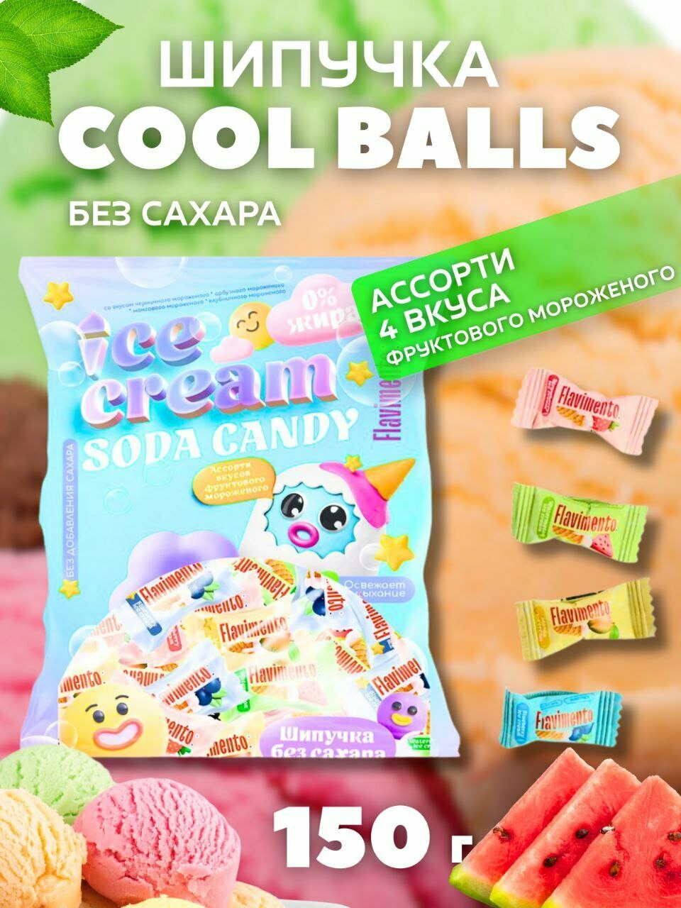 Драже без сахара конфеты кислинка со вкусом мороженого 150гр