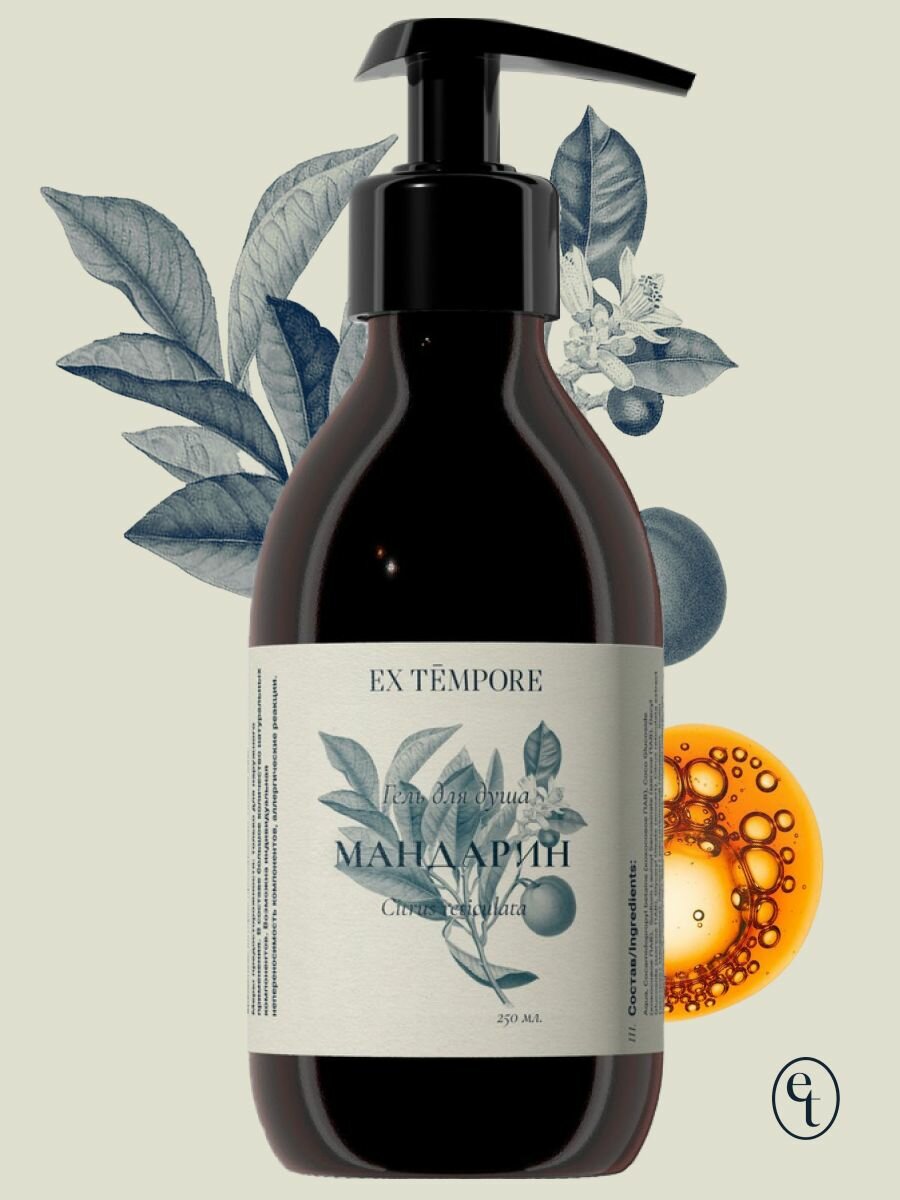 Гель для душа женский - мужской, парфюмированный с дозатором, EX TEMPORE Мандарин 250 мл