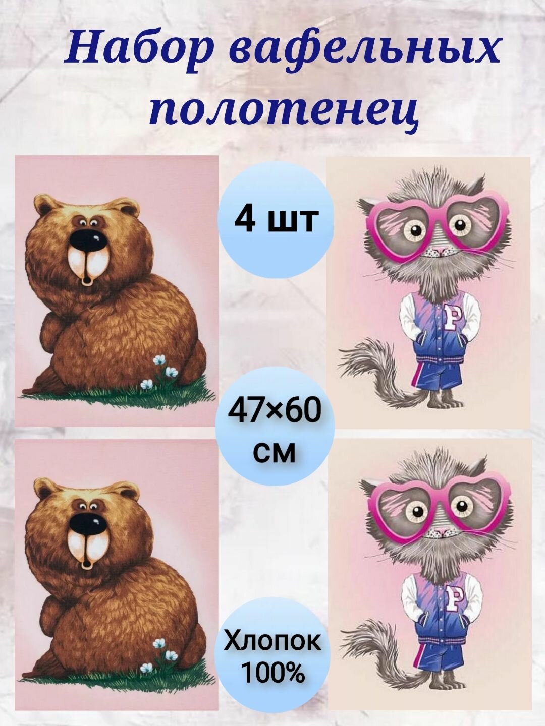 Набор вафельных полотенец "Мишка и котик"/Набор 4шт/47*60 см