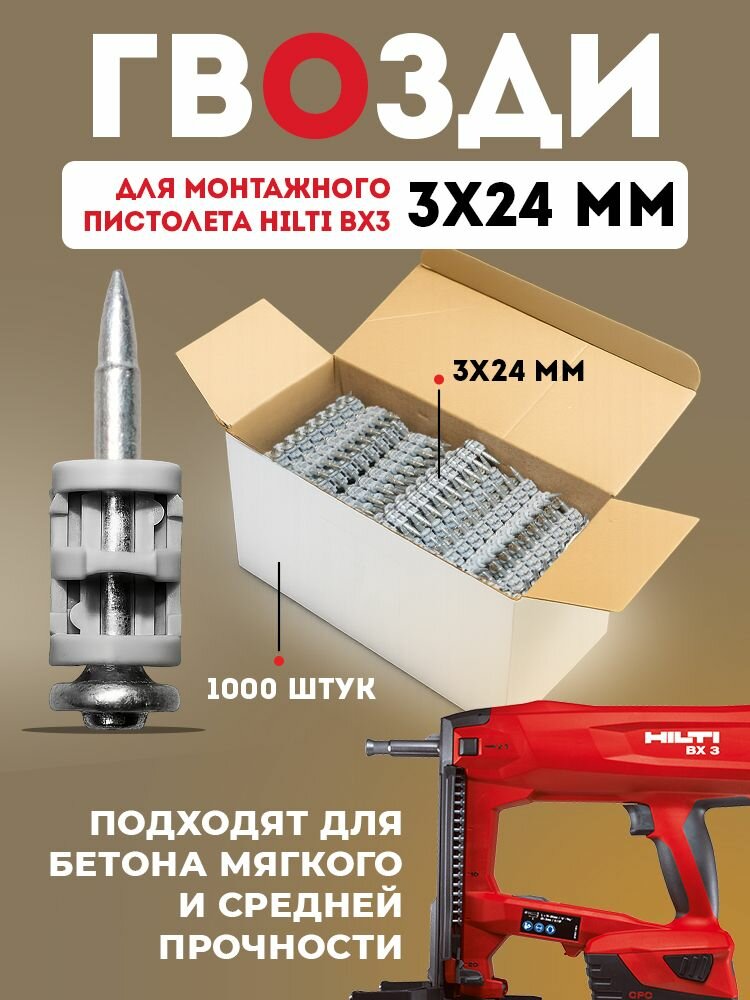 Гвозди для монтажного пистолета Hilti BX3, 3x24 мм, 1000 шт
