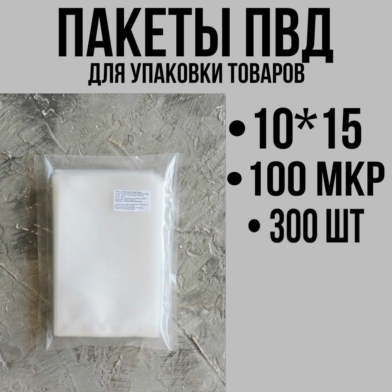 Пакеты ПВД для упаковки товаров HappyHome, 10x15 см, 300 шт, прозрачные, суперпрочные, плотность 100 мкм