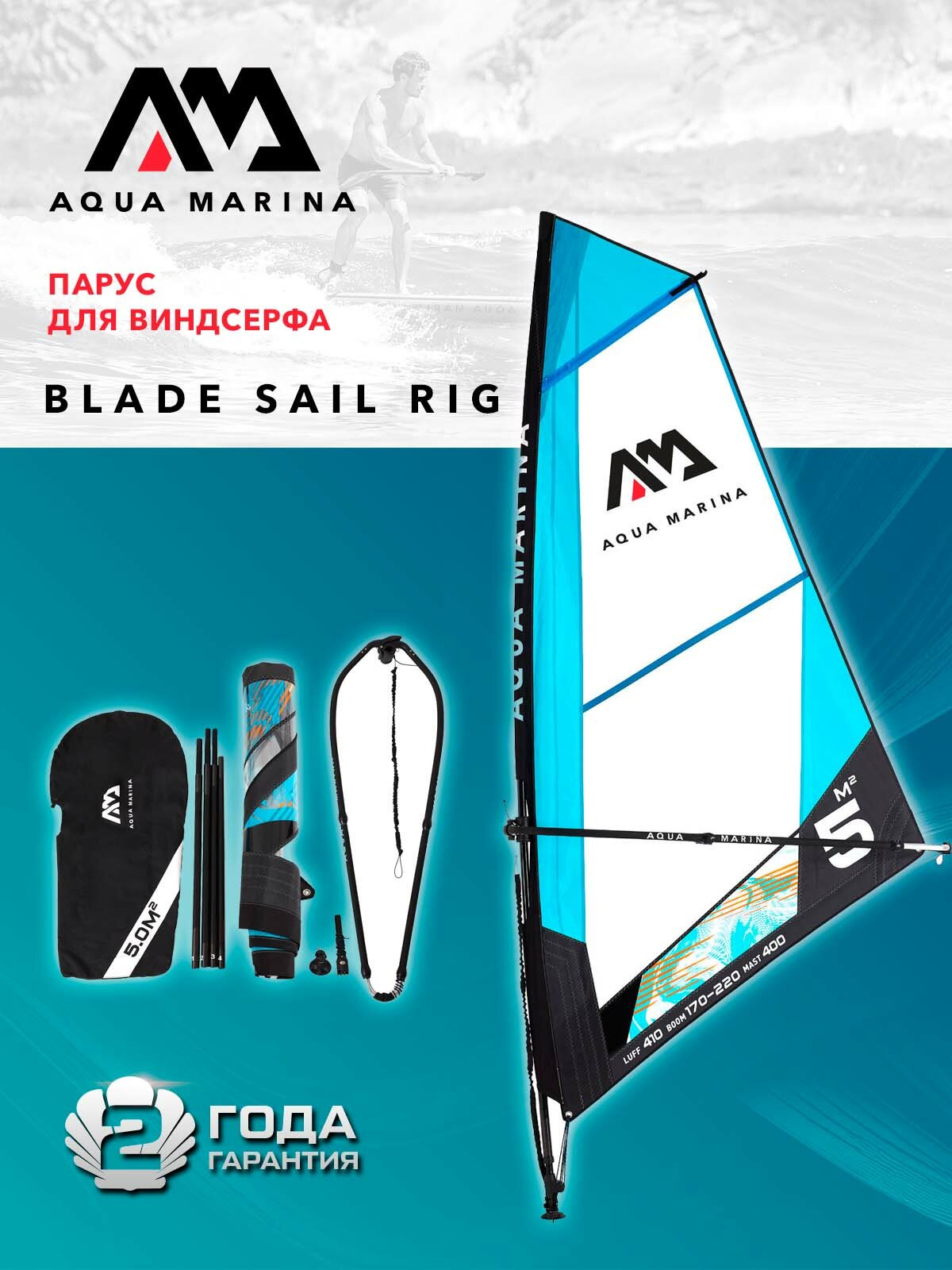 Парус для сап доски, парус для виндсерфа Aqua Marina Blade Sail Rig Package, площадь 5 кв. м. (BT-22BL-5S)