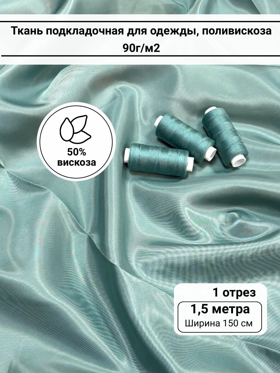 Ткань для шитья Подкладочная для одежды, поливискоза, цвет мох, отрез 1,5 метра