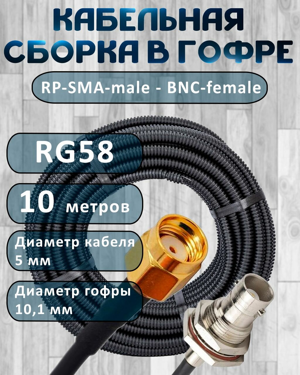 Кабельная сборка на RG-58 в гофре с разъемами RP-SMA-male - BNC-female, 10 метров