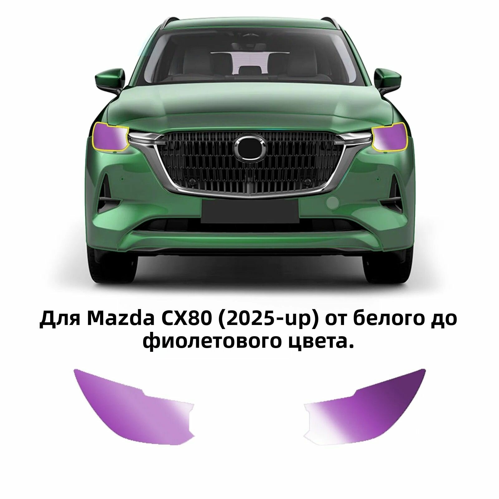 PPF TPU Фотохромная пленка для Mazda CX - 80 2025: Самовосстанавливающаяся, противоскользящая, защита фар!
