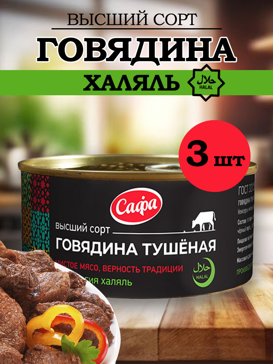 Говядина тушеная Халяль 325 гр 3 шт
