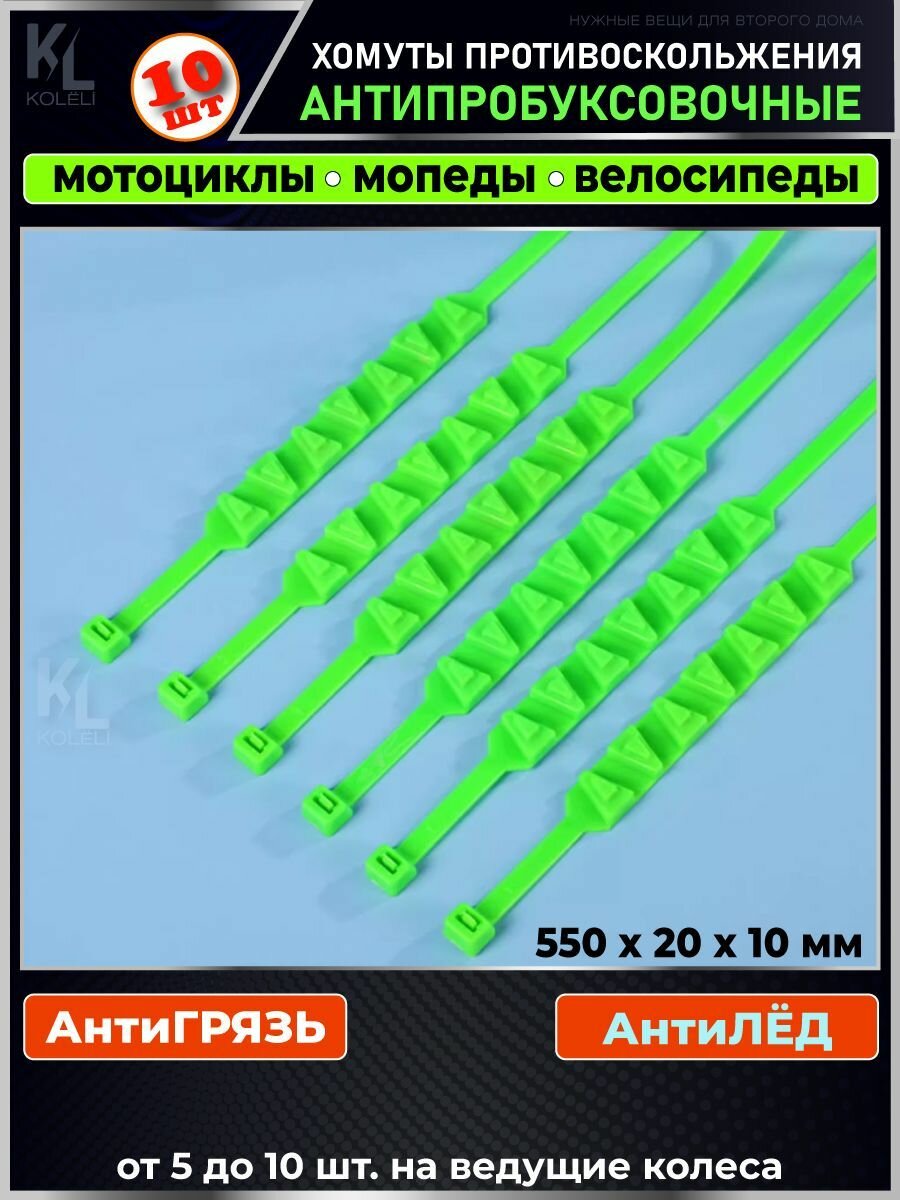 Цепи противоскольжения，Набор антипробуксовочных стяжек, нейлон, длина 55см, 10шт, зеленый