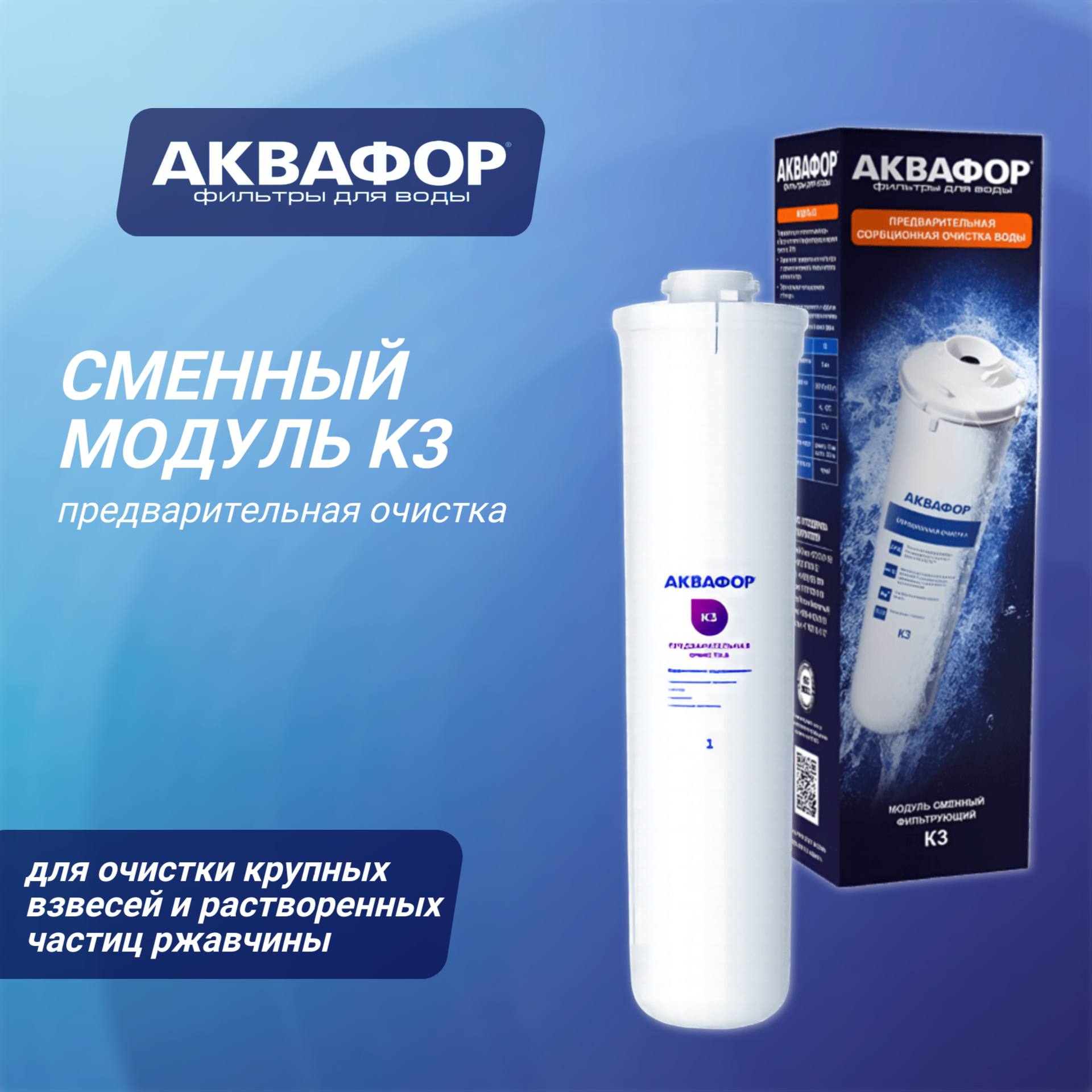 Сменный модуль Аквафор К3, предварительная сорбционная очистка воды, 1 шт.