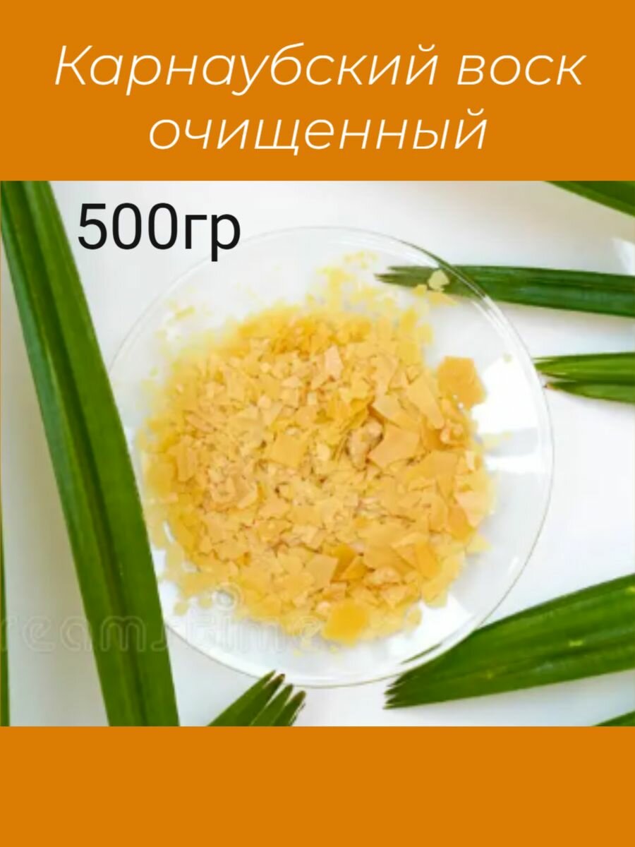 Карнаубский воск, очищенный для косметики , палировки кожи и дерева 500гр.