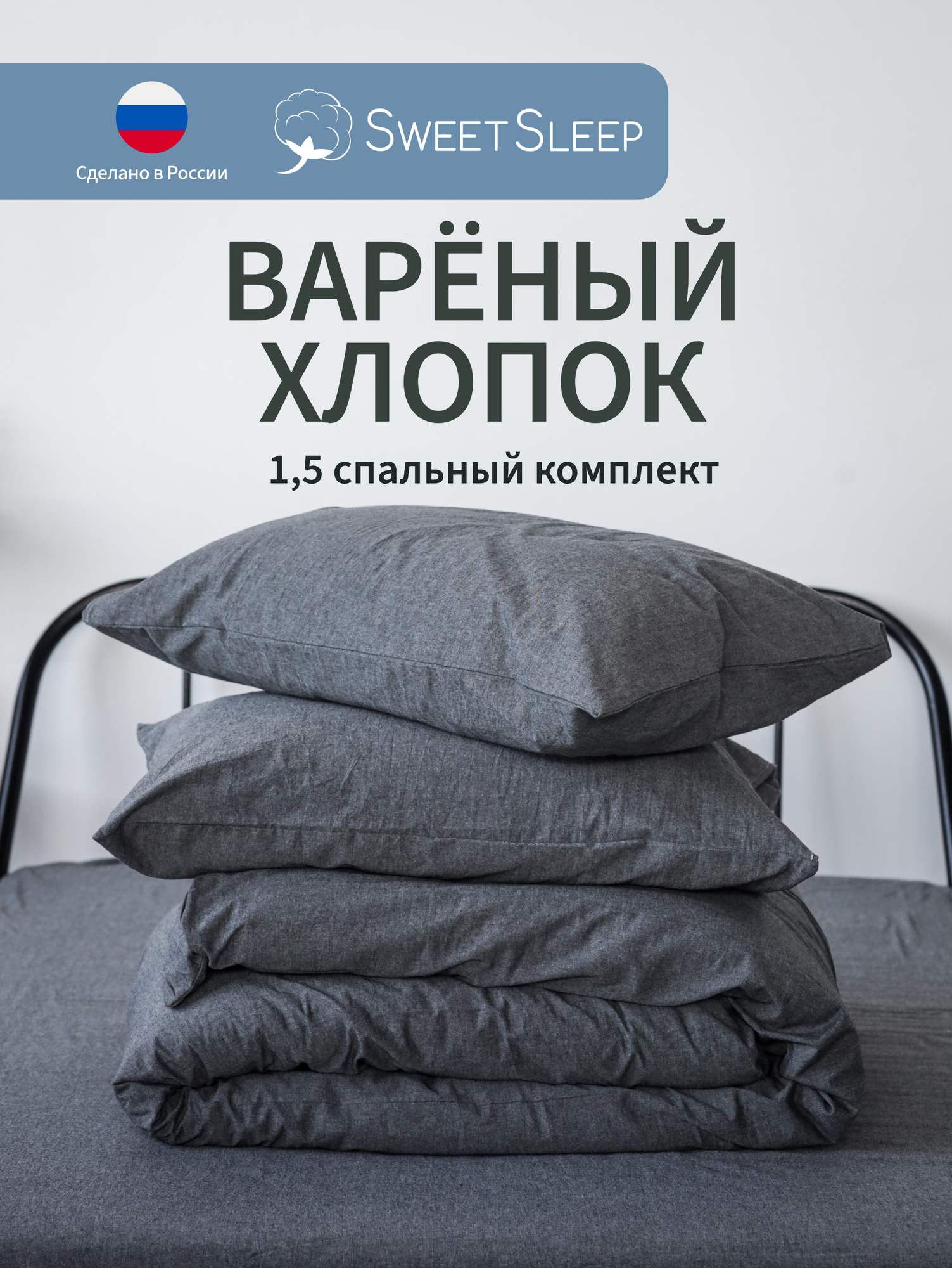 Комплект постельного белья Sweet Sleep 1.5 спальный вареный хлопок, графит