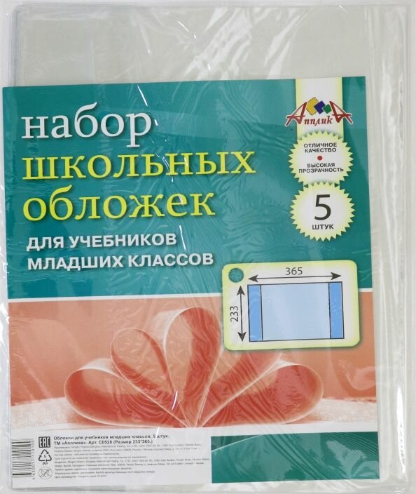 Набор обложек 5 шт. 233*365 мм 110 мкм С0528 "Апплика"