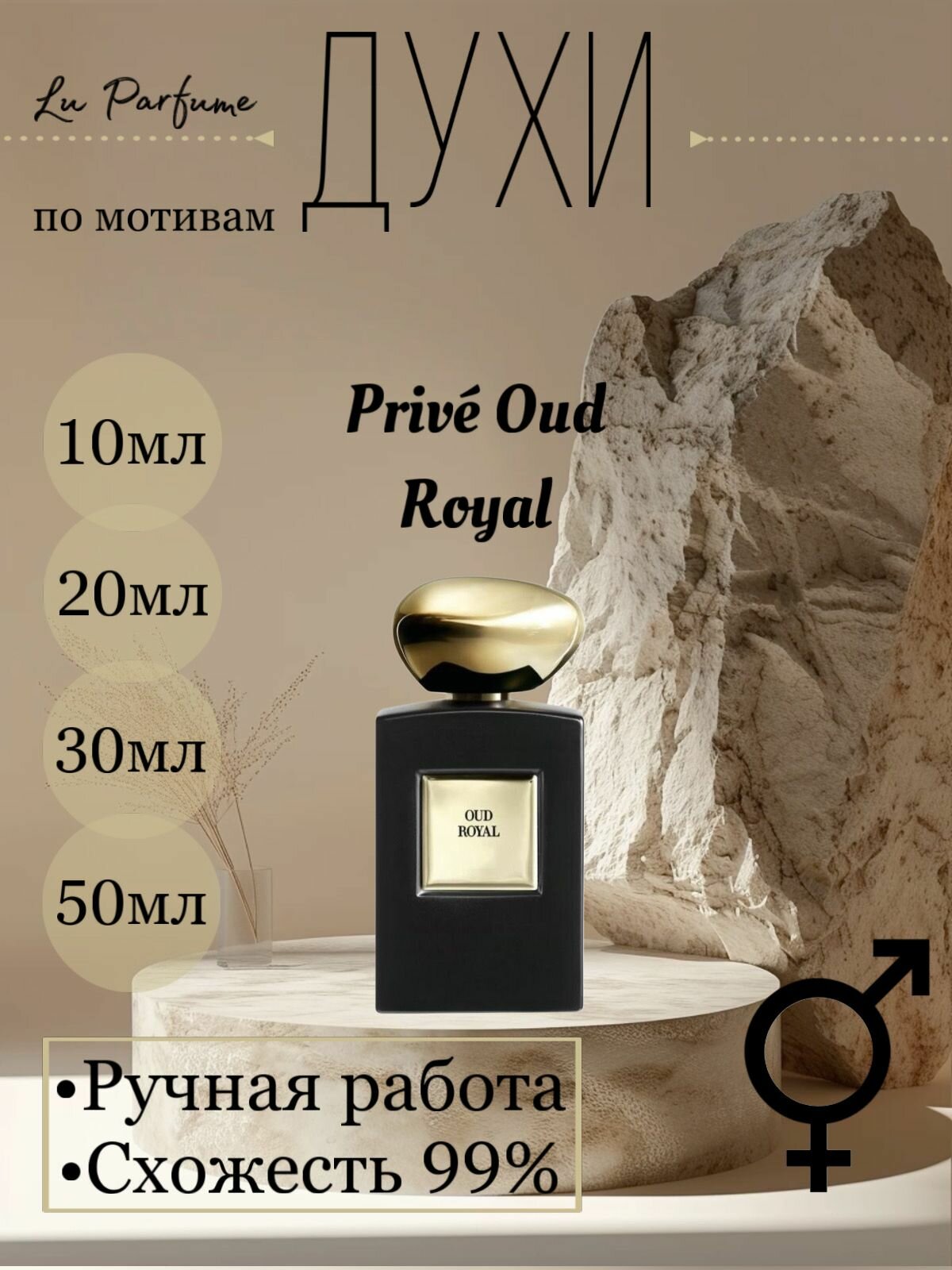 Духи ручной работы по мотивам 'Prive Oud Royal', для мужчин и женщин