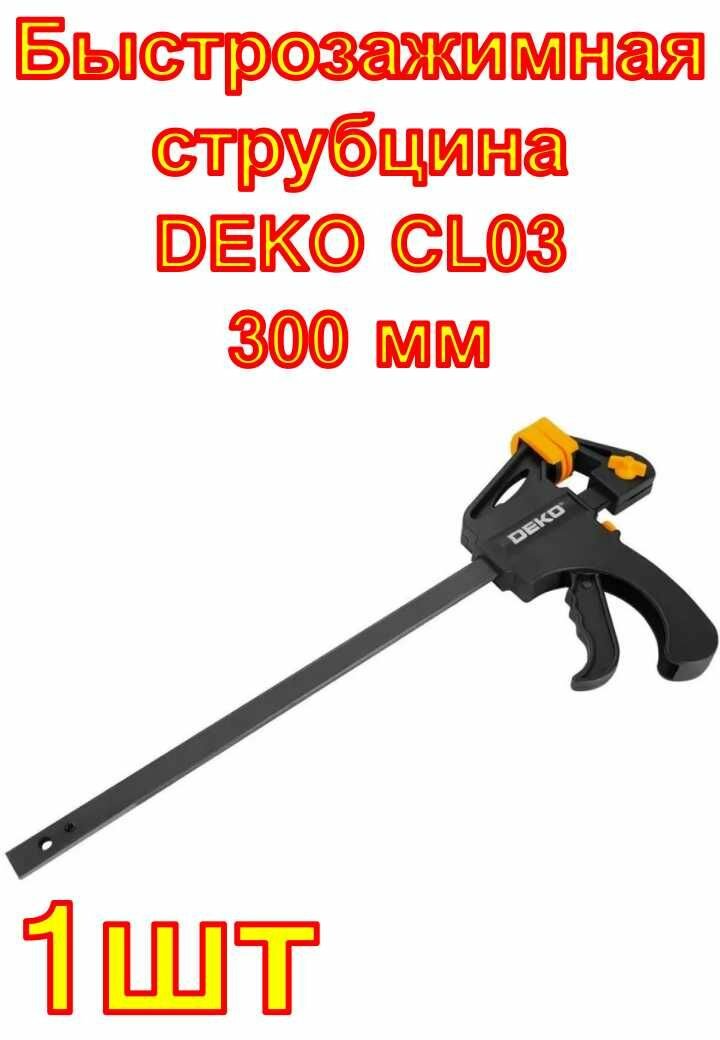 Быстрозажимная струбцина DEKO CL03 300 мм