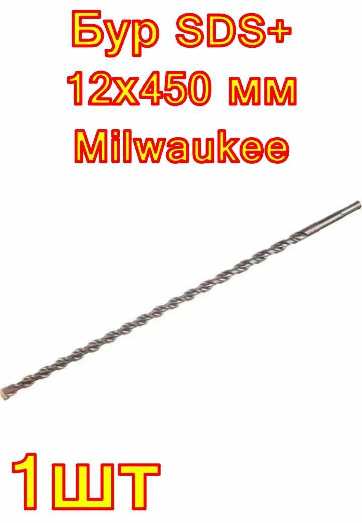 Бур SDS+ 12х450 мм Milwaukee