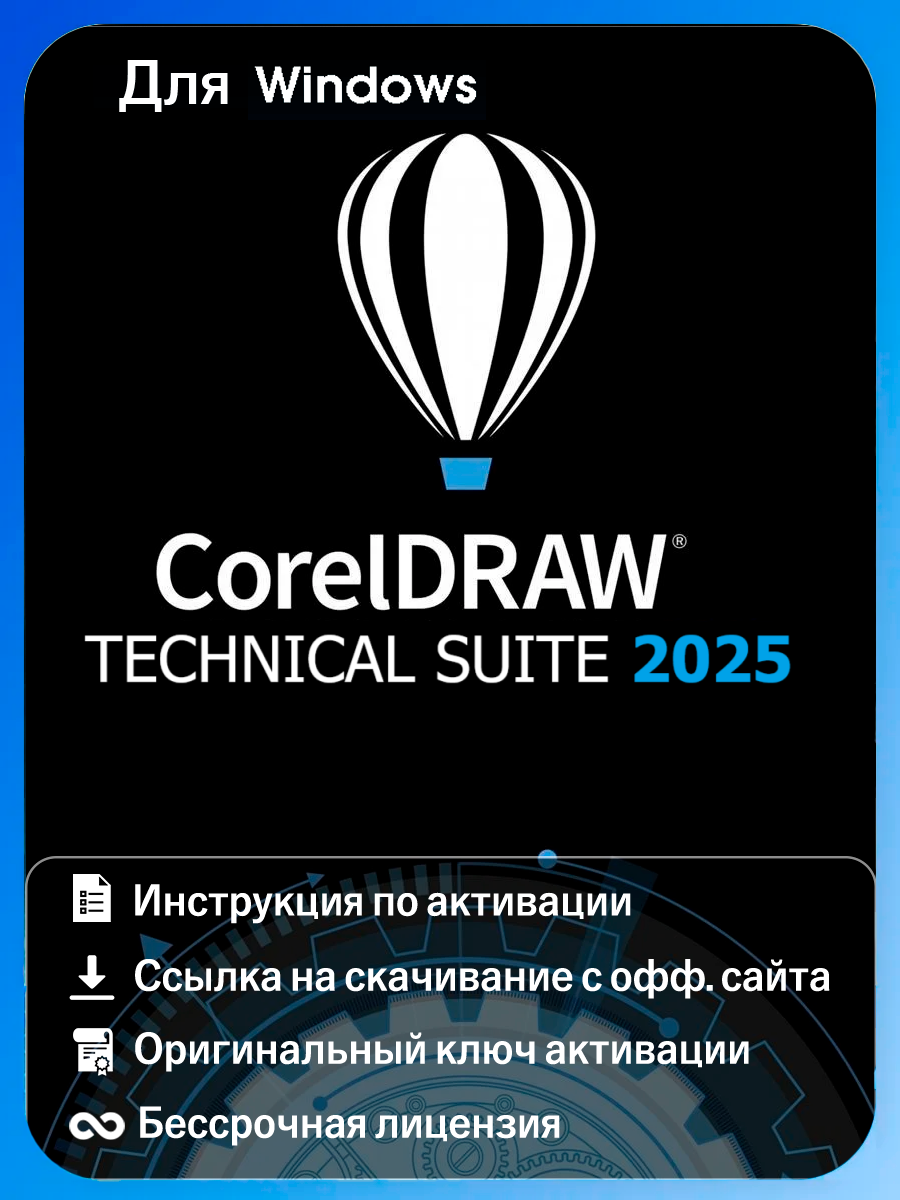 CorelDraw Technical Suite 2025 бессрочная лицензия на 1 ПК для windows