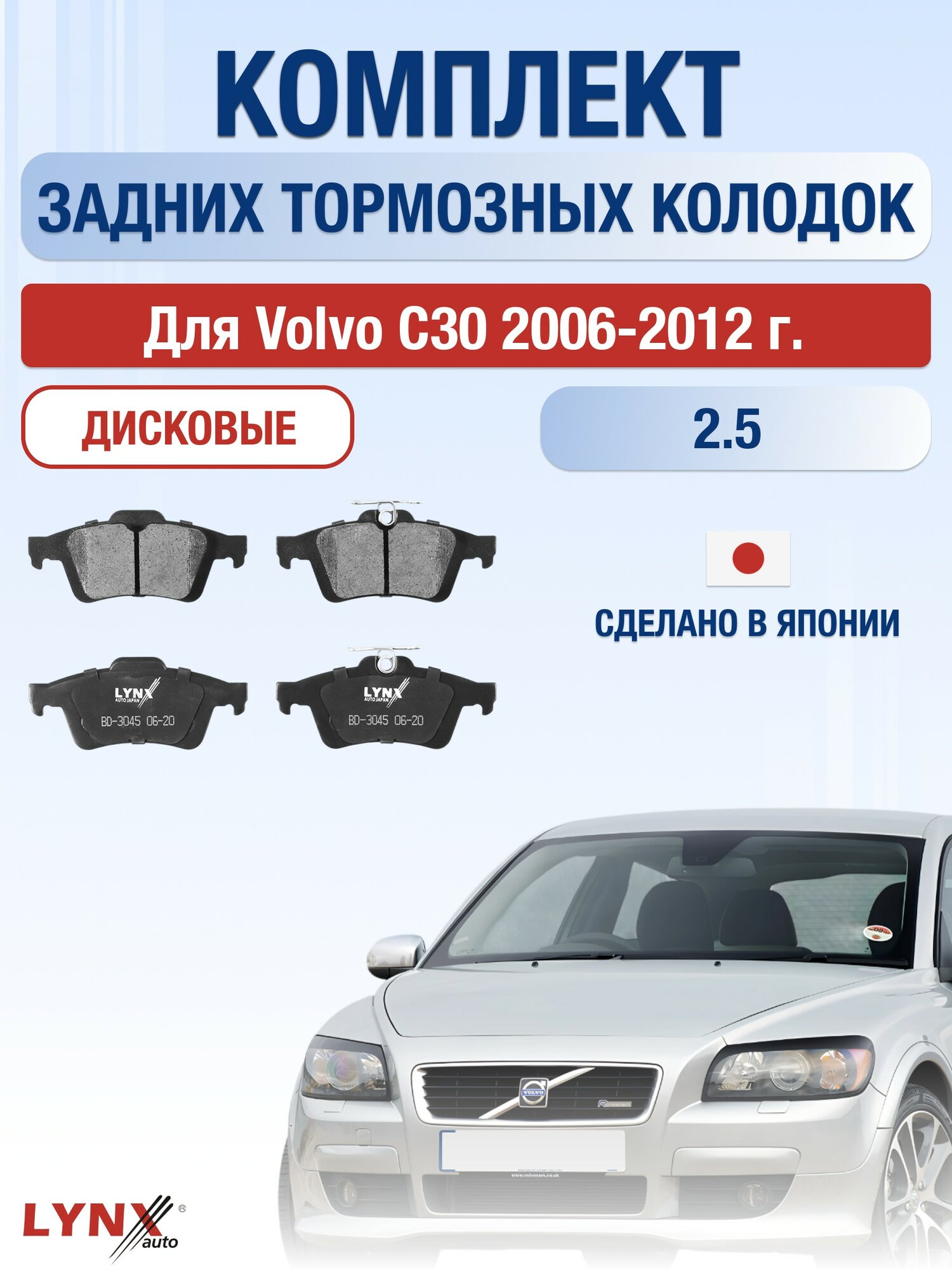 Комплект задних дисковых тормозных колодок для Volvo C30 / 2006-2012 / Вольво С30 Ц30