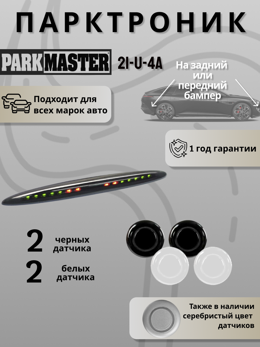 Парктроники на автомобиль, 4 датчика, черный/белый, 21U-4-A-b/w