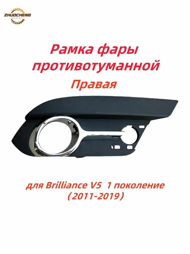 Рамка фары противотуманной для Brilliance V5 1 поколение 2011-2019