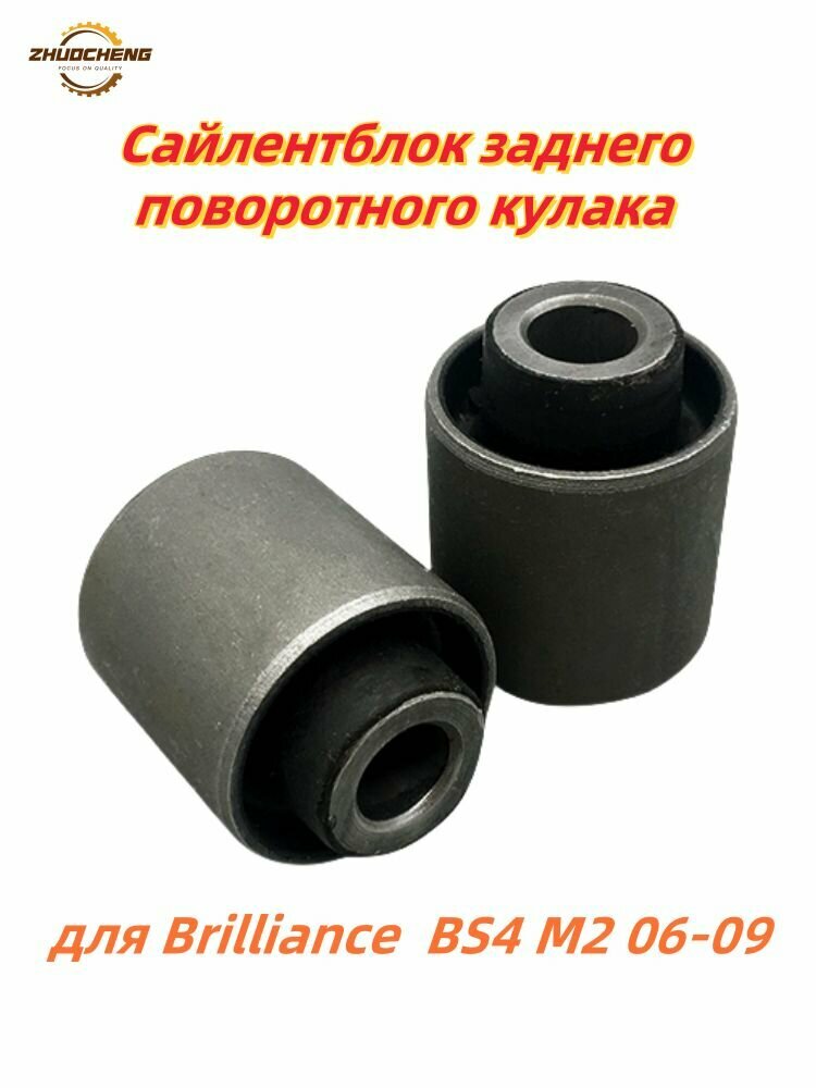 Сайлентблок заднего поворотного кулака для Brilliance BS4 M2 06-09 1.8L