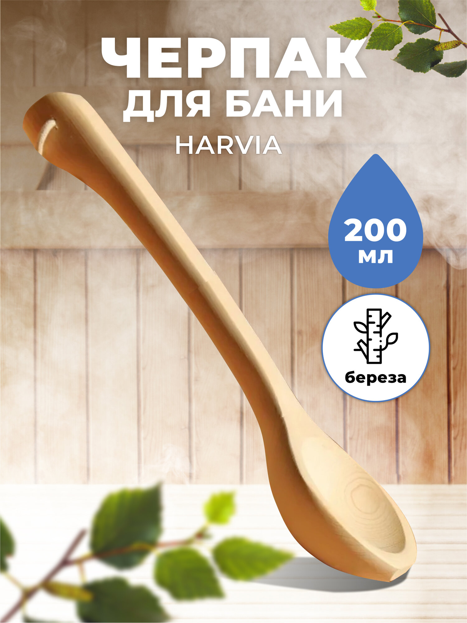 Черпак ковш деревянный для бани Harvia SAC10650 берёза, 48 см