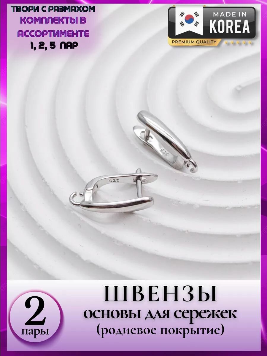 8419/2 Люкс швенз для сережек замок-капелька 2пары