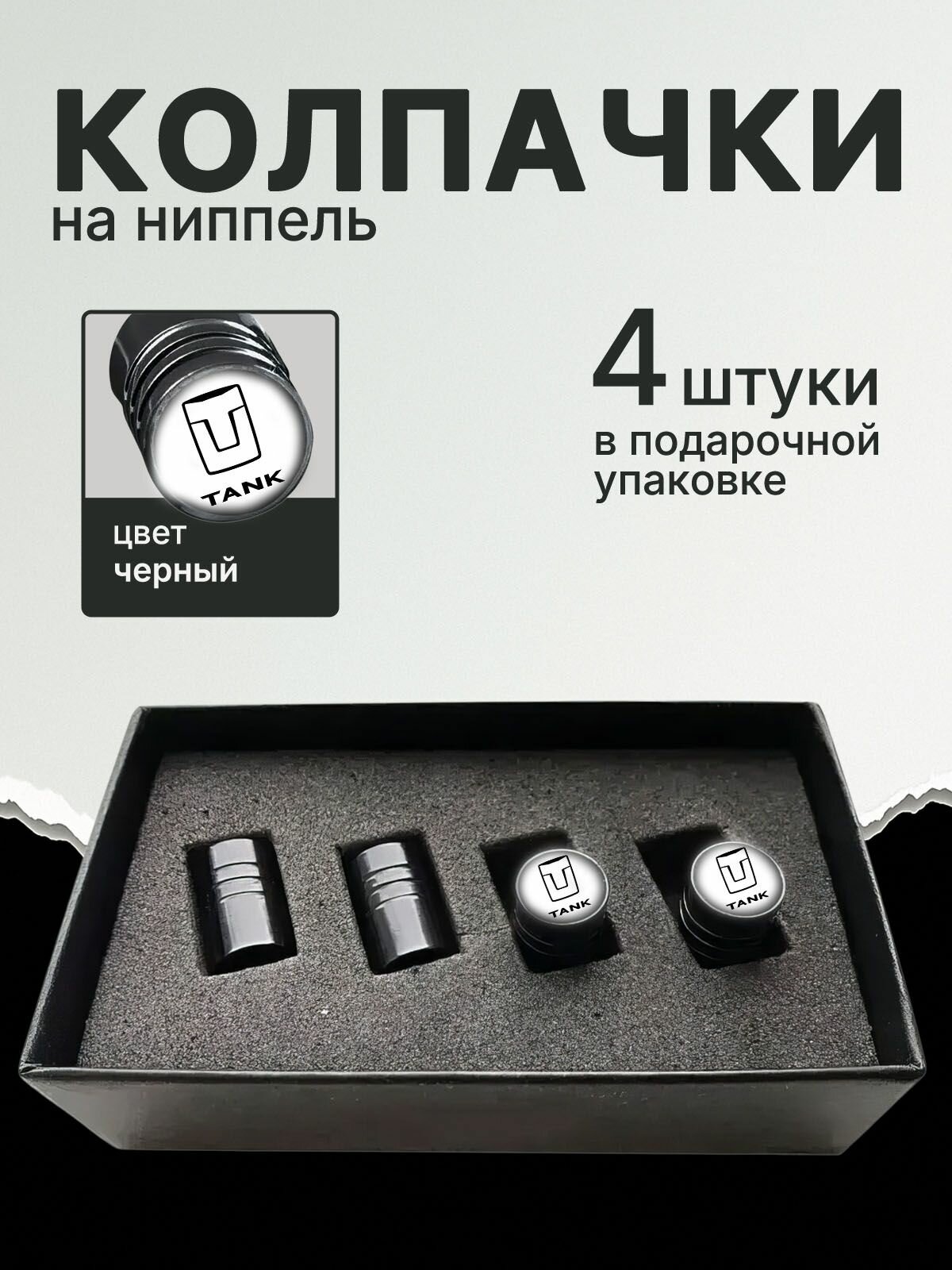 Колпачки на ниппель черные 4 шт. Подарочная упаковка