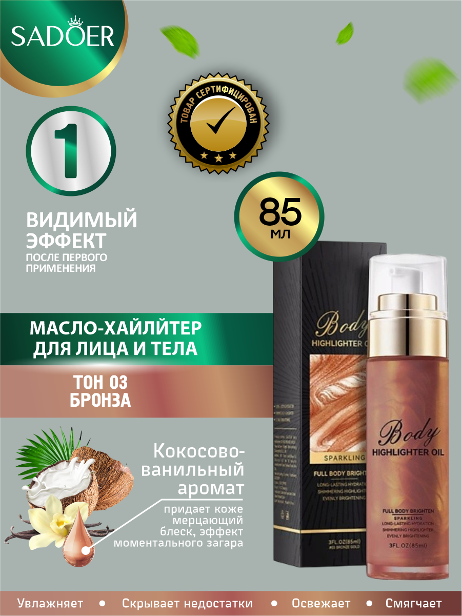 Масло-хайлайтер для лица и тела Sadoer тон 03 Бронза 85 мл.
