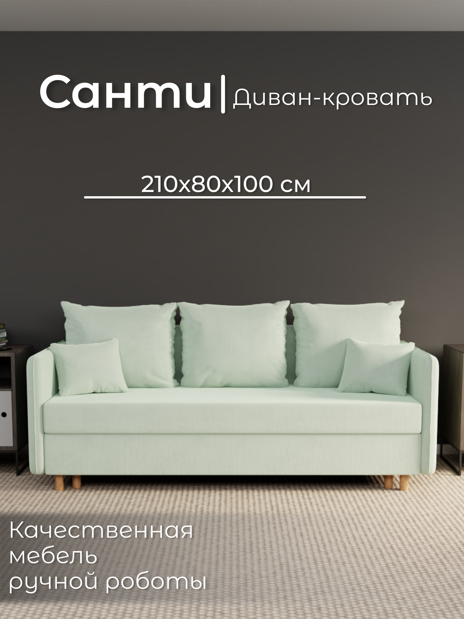 Диван, диван-кровать, диван раскладной "Санти" ППУ, Велютта люкс 14, размеры 210х80х100, фисташковый