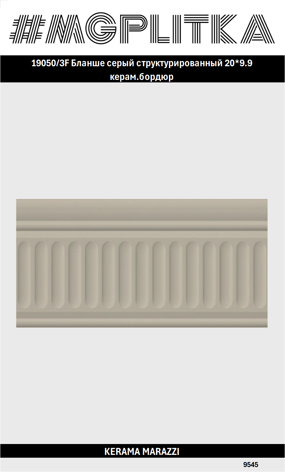 Керамическая плитка KERAMA MARAZZI 19050/3F Бордюр Бланше серый структурированный 20х9,9х9,2 Цена за 1/шт