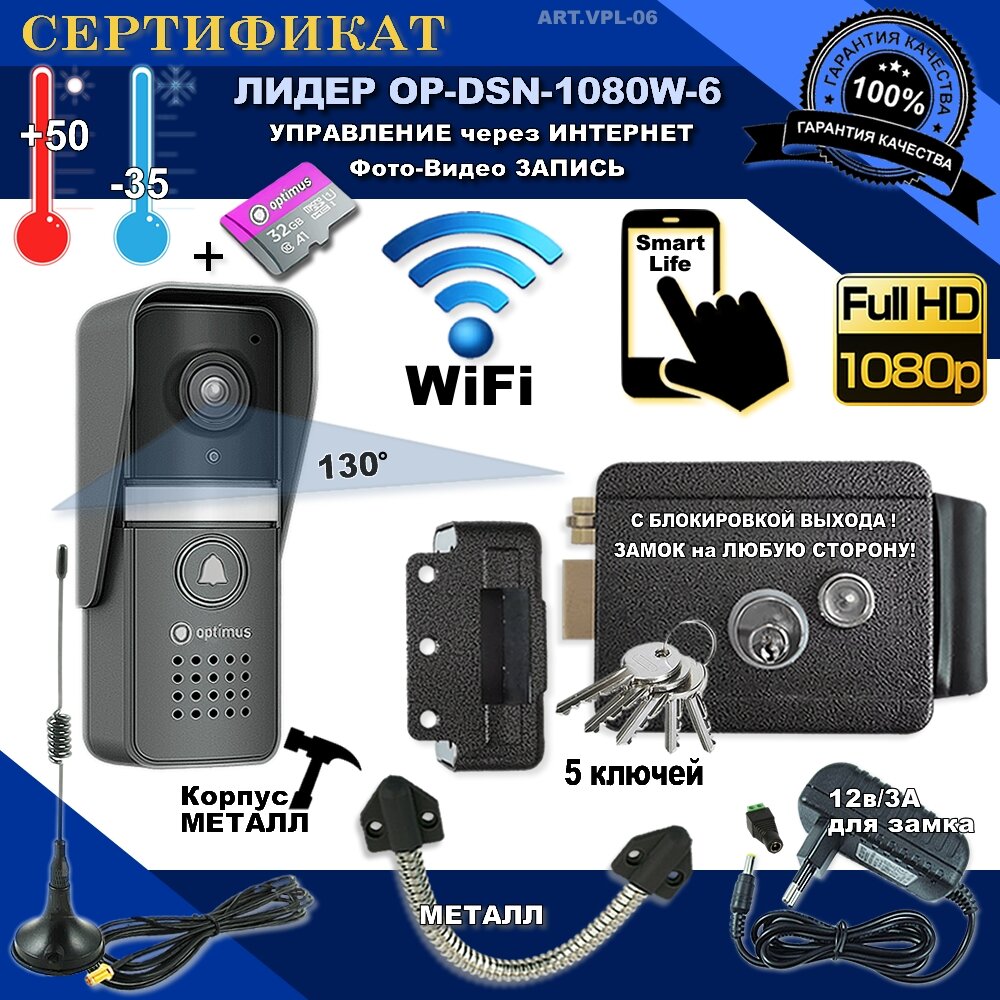 Вызывная WiFi видеопанель OPTIMUS ART. VPL-06 полный комплект