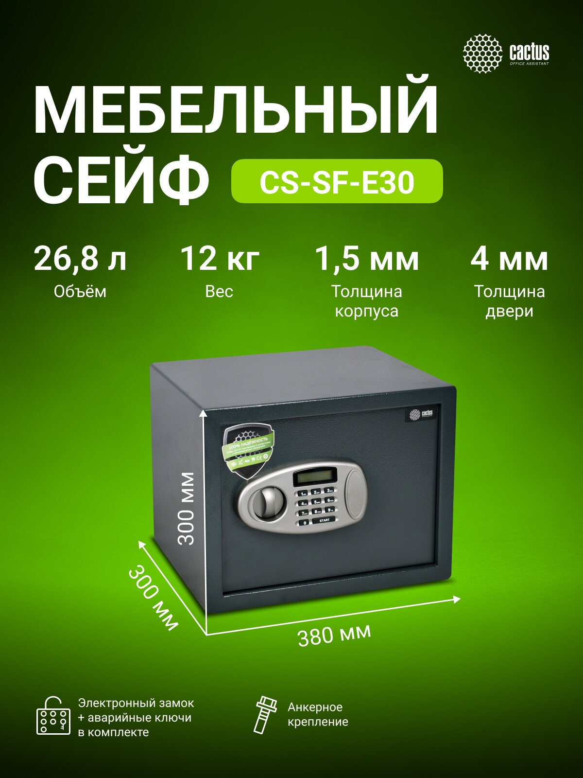 Сейф мебельный Cactus CS-SF-E30 взломостойкий 300x380x300мм электронный