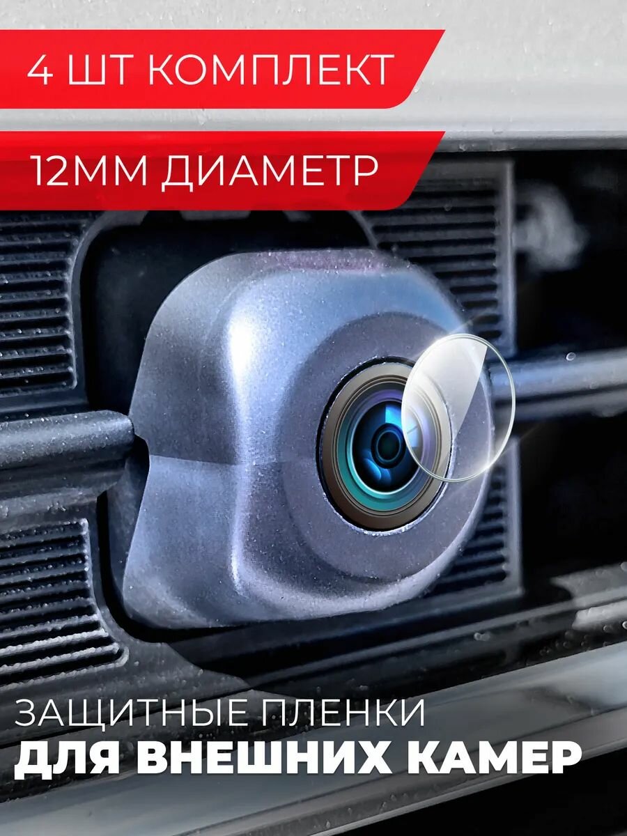Защитная пленка для камеры автомобиля HAVAL H5 2024, диаметр 12 мм, прозрачная, гидрогелевая силиконовая клеевая основа, Miuko
