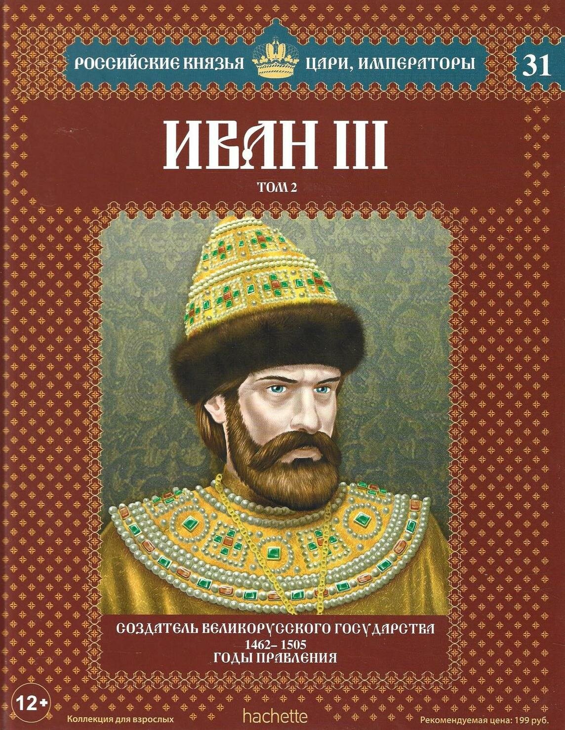 Иван III. Том 2. Создатель великорусского государства. 1462-1505 годы правления