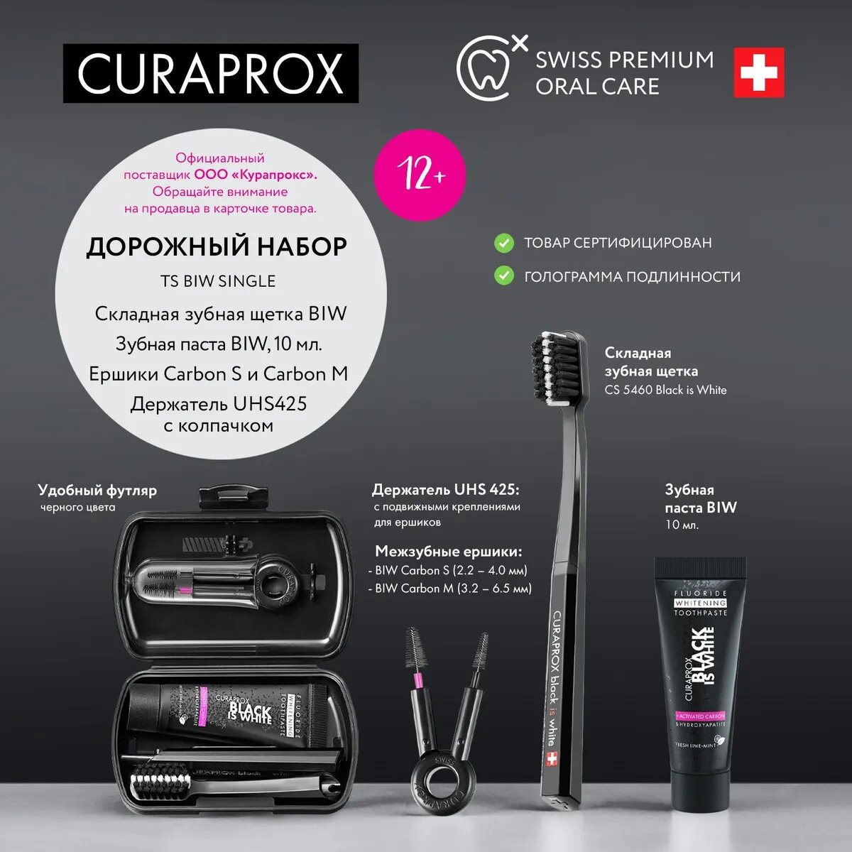 Дорожный набор зубной: Щетка BIW, паста BIW mini 10, ершик Carbon S и Carbon M, UHS425 с колпачком