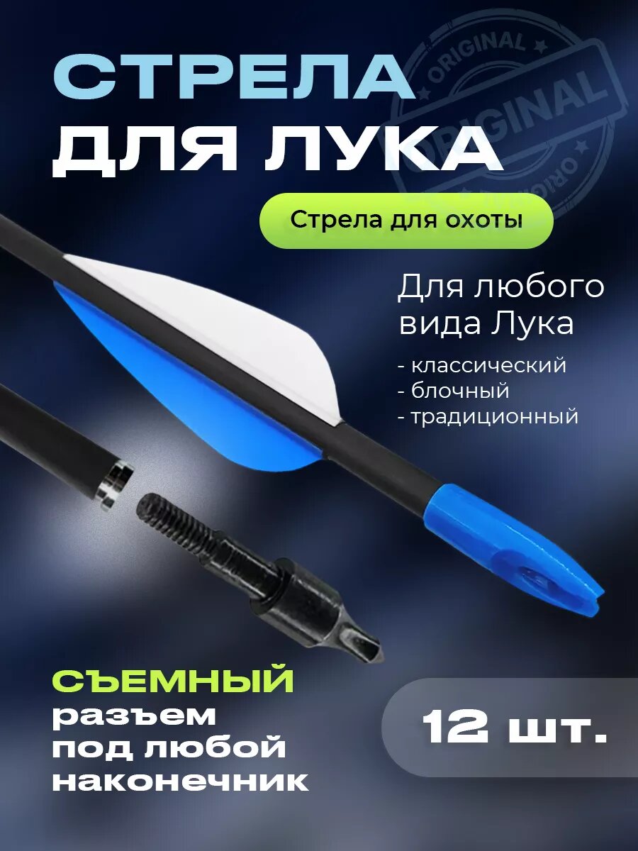 Стрелы со съемными наконечниками 12шт. для лука