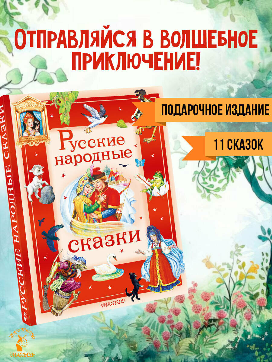 Русские народные сказки В пересказе А. Афанасьева, И. Карнауховой и др.