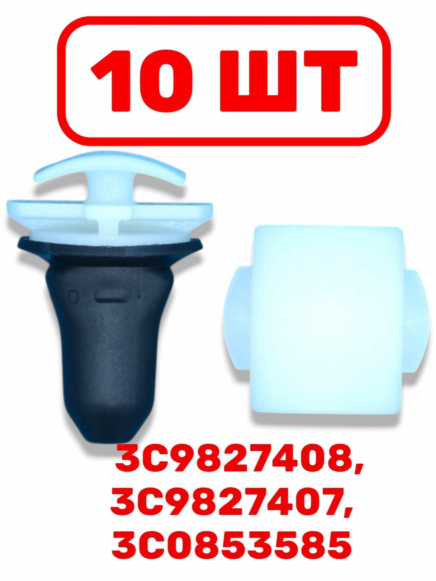 Клипса фигурная VAG 3C9827408; 3C9827407; 3C0853585