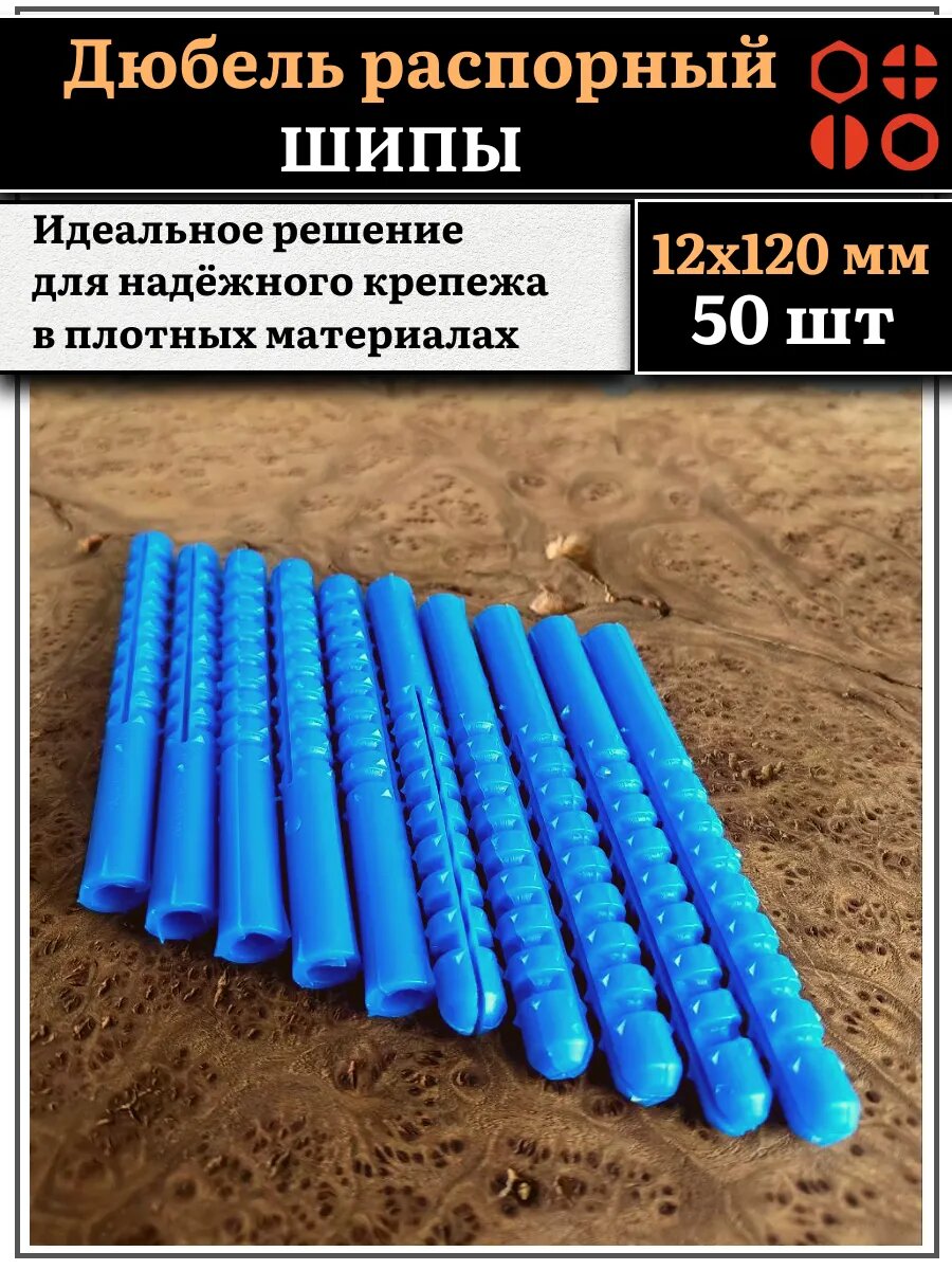 Дюбель распорный шипы 12х120, 50 шт