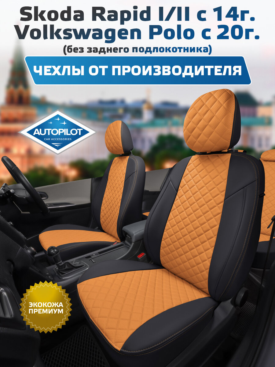 Комплект авточехлов "Автопилот" Skoda Rapid I/II (40/60) c 14г. / VW Polo с 20г. (без заднего подлокотника). Экокожа ромб (Черный + Оранжевый)