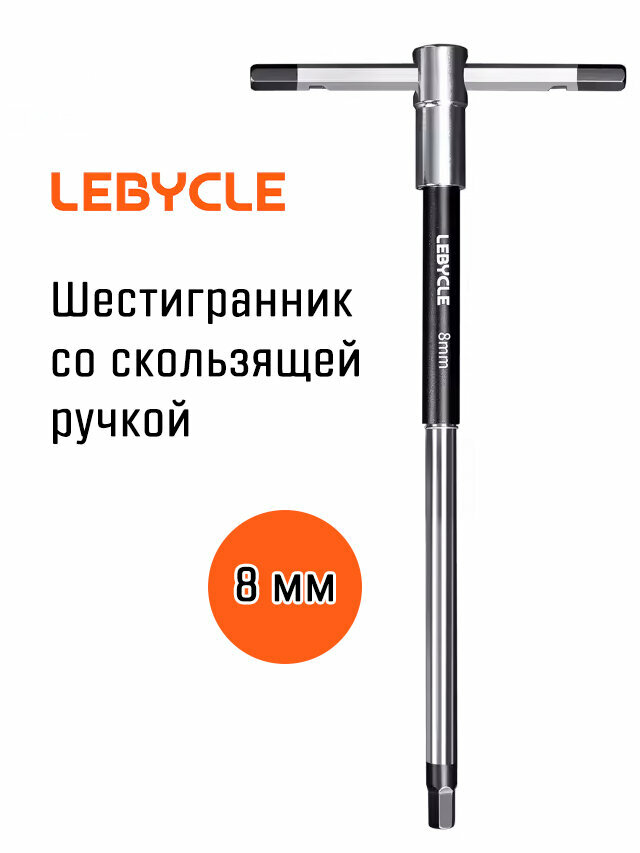 Шестигранник Т-образный Lebycle со скользящей ручкой, размер 8 мм